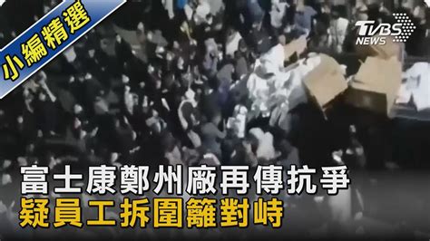 富士康鄭州廠再傳抗爭 疑員工拆圍籬對峙｜tvbs新聞 Youtube