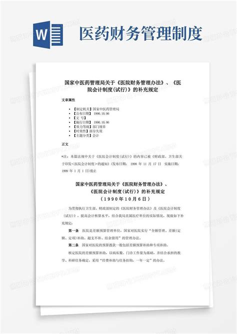 国家中医药管理局关于医院财务管理办法医院会计制度 试行 的补充规定Word模板下载 编号qojgaonl 熊猫办公