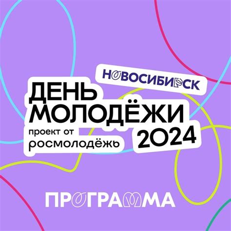 29 июня вместе со всей страной Новосибирская область присоединится к проведению Дня молодёжи