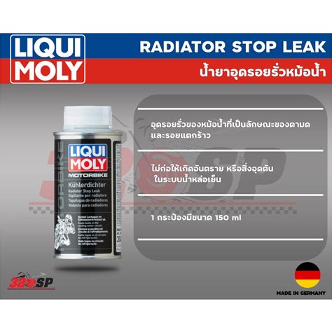 น้ำยาอุดรอยรั่วหม้อน้ำ รอยตามดรอยแตกร้าว Liqui Moly Radiator Stop