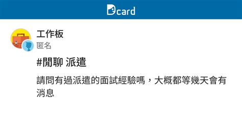 閒聊 派遣 工作板 Dcard