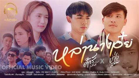 คอร์ดเพลง หล่านางเอ๋ย ต้าร์ วสันต์ Ft เก่ง สยาม คอร์ดกีตาร์ เนื้อเพลง