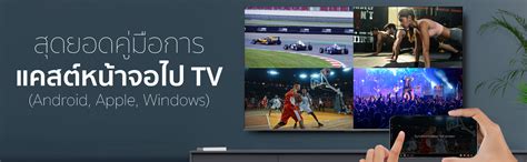 สุดยอดคู่มือการแคสต์หน้าจอไป Tv