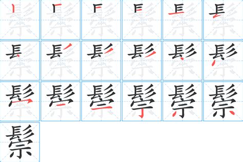《鬃》的笔顺 演示鬃的笔顺及鬃字的笔画顺序 汉字笔顺 汉字笔顺网