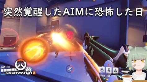 【ow2イラリー】突然覚醒したaimに恐怖した日【新人vtuber】 Youtube
