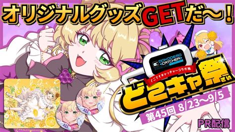 どこキャ祭 】 オンラインクレーンゲームでオリジナル限定グッズをゲットだ～！ 【pr案件】vtuber オンクレ どこでもキャッチャー