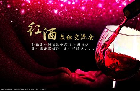 红酒文化品鉴会海报设计图片下载红动中国