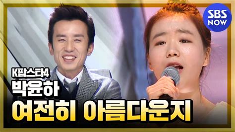K팝스타 배틀오디션 박윤하 여전히 아름다운지 Youtube