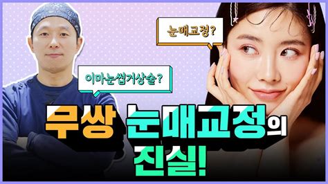 쌍꺼풀 없이 무쌍 눈매교정 가능할까요 진실을 알려드립니다 Youtube