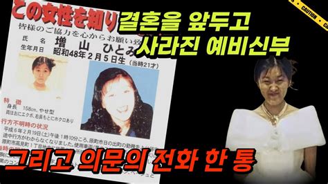 결혼을 3주 앞두고 사라진 예비신부 그리고 걸려온 의문의 전화 마스야마 히토미 실종사건 ㅣ미스테리투어 Youtube