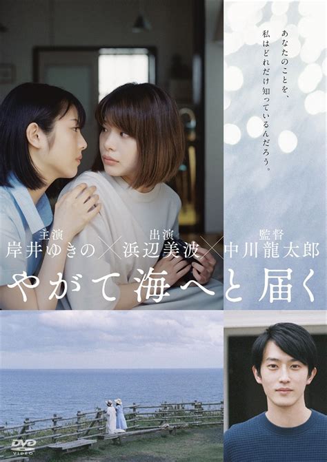 やがて海へと届く ブルーレイ・dvd 日活