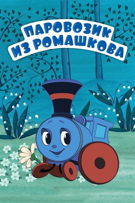 Паровозик из ромашково рисунок для детей 63 фото