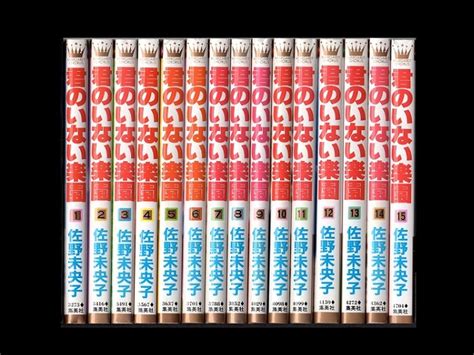 君のいない楽園 コミックセットの古本購入は漫画全巻専門店の通販で！