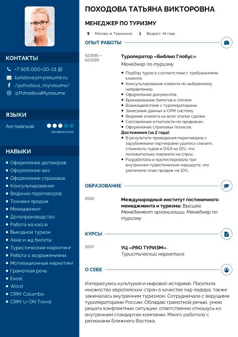 Резюме менеджера по туризму Образец для турагентства [Шаблоны]