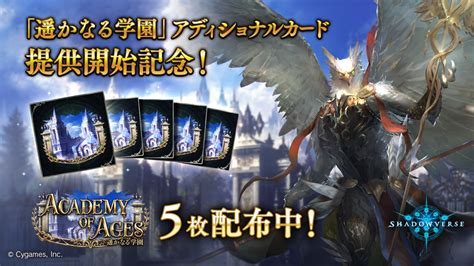 「シャドウバース」にて“academy Of Ages 遥かなる学園”のアディショナルパックが追加に。パックを1日1回，無料で購入できる