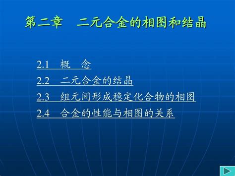 02第二章 二元合金的相图和结晶 word文档在线阅读与下载 无忧文档