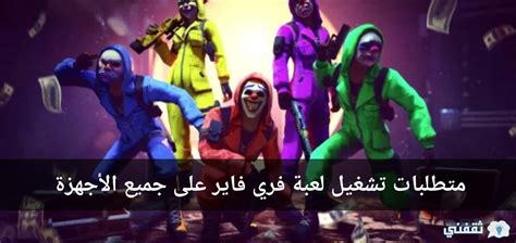متطلبات تشغيل لعبة فري فاير Free Fire على الكمبيوتر والموبايل والايفون