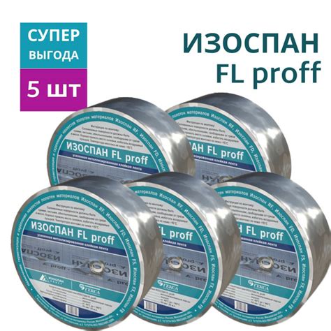 Изоспан FL proff лента ( 5 шт. в упаковке) монтажная акриловая ...
