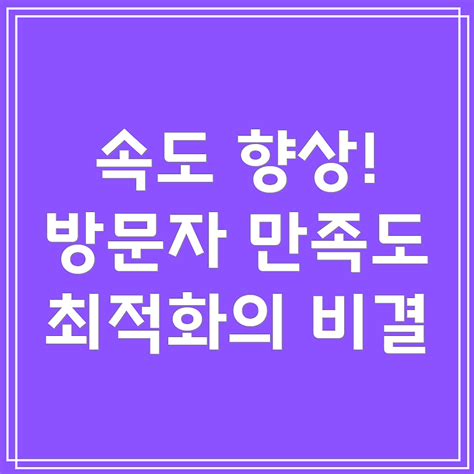 웹사이트 성능 최적화 속도를 높여 방문자 만족도를 증대시키는 방법