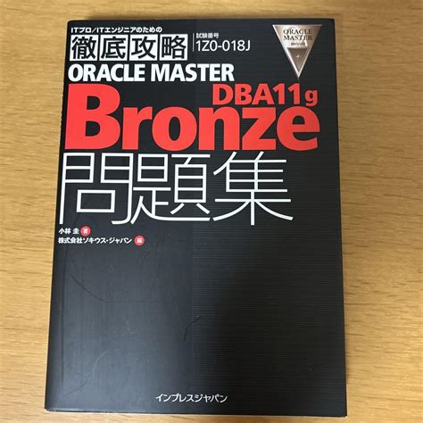 徹底攻略oracle Master Bronze Dba 11g問題集 「… メルカリ