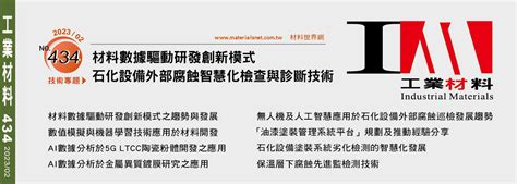 【工業材料雜誌二月號推出「材料數據驅動研發創新模式」及「石化設 工業材料 Industrial Materials