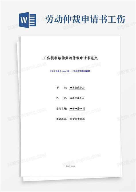 通用版工伤损害赔偿劳动仲裁申请书范文标准版word模板免费下载编号vd6apl42n图精灵
