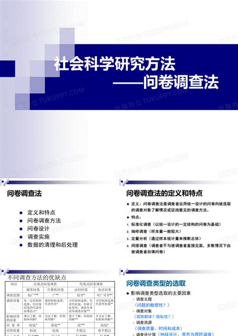 问卷调查方法ppt模板下载 编号lykdvpzv 熊猫办公