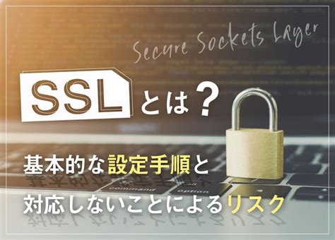 sslとは？基本的な設定手順と対応しないことによるリスク webマーケティングの情報メディア【テンナラ】