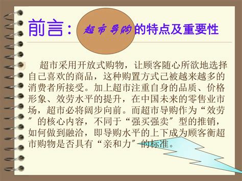 超市导购员导购技巧培训资料 14页