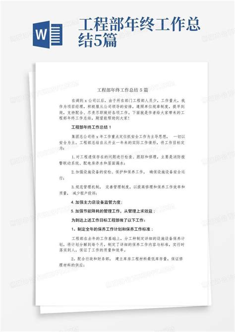 工程部年终工作总结5篇word模板下载编号qzrapjky熊猫办公