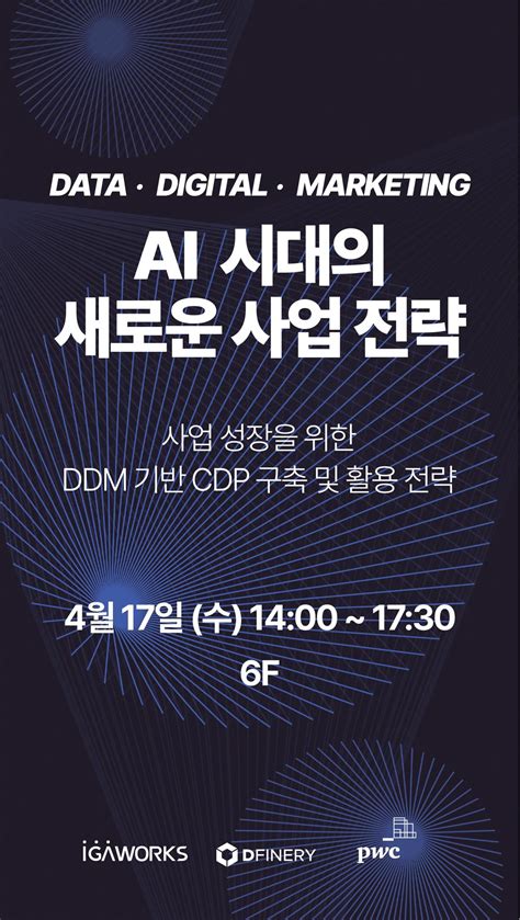 아이지에이웍스와 Pwc가 공동 주최하는 Ai 시대의 새로운 사업 Igaworks 아이지에이웍스