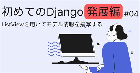 【初めてのdjango】（発展編 04）listviewを用いてモデル情報を描写する It Dictionary