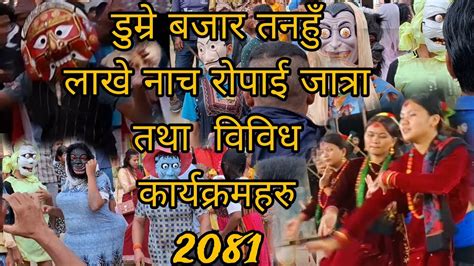 Ropai Jatralakhe Dance In Nepal Dumre Bazar Tanahun Youtube