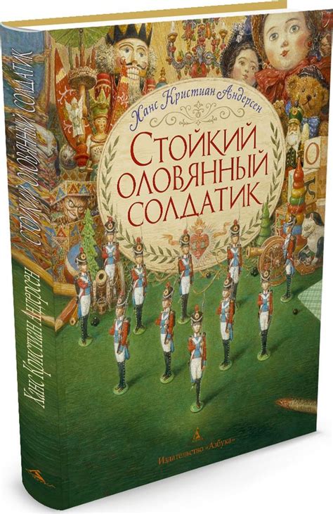 Стойкий оловянный солдатик (иллюстр. А. Ломаева) | Андерсен Ганс ...