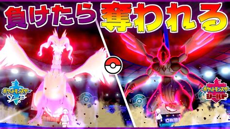 【神回】伝説のポケモンで戦って『負けたらマジで奪われる』闇のバトル【ポケモン剣盾】【ソードシールド】 Youtube