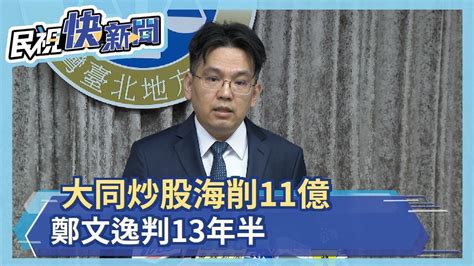 大同炒股海削11億 鄭文逸判13年半－民視新聞 Youtube