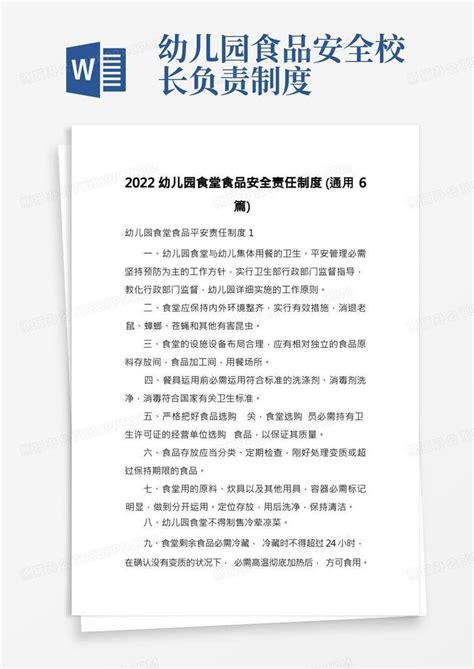 2022幼儿园食堂食品安全责任制度通用6篇word模板下载编号qwbxpgka熊猫办公