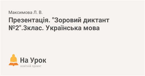 Презентація Зоровий диктант №2 3клас Українська мова