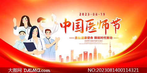 红色大气2023年中国医师节展板psd素材大图网图片素材