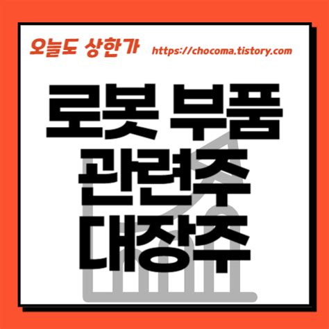 로봇 부품 관련주 로봇 부품 대장주 로봇 감속기