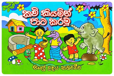 කවි කියමින් පාට කරමු Kavi Kiyamin Pata Karamu පොත් පැංචා [poth Pancha]