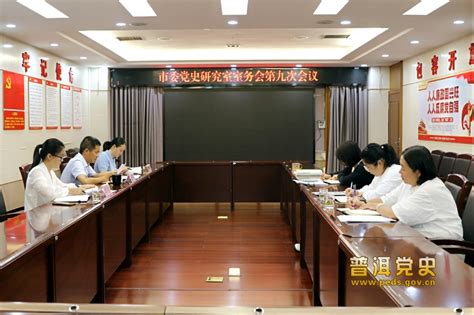 普洱市委党史研究室室务会召开会议传达学习习近平总书记重要指示精神 普洱党史