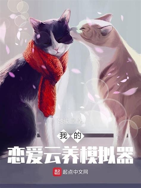我的恋爱云养模拟器小说在线阅读 首发起点中文网
