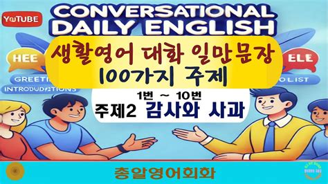 생활영어대화 주제 100개 주제2 1번~10번 일만문장 생활영어대화 주제100가지 미국인이가장많이쓰는는영어회화 영어회화 쉬운영어회화 여행영어회화 백번듣고백번