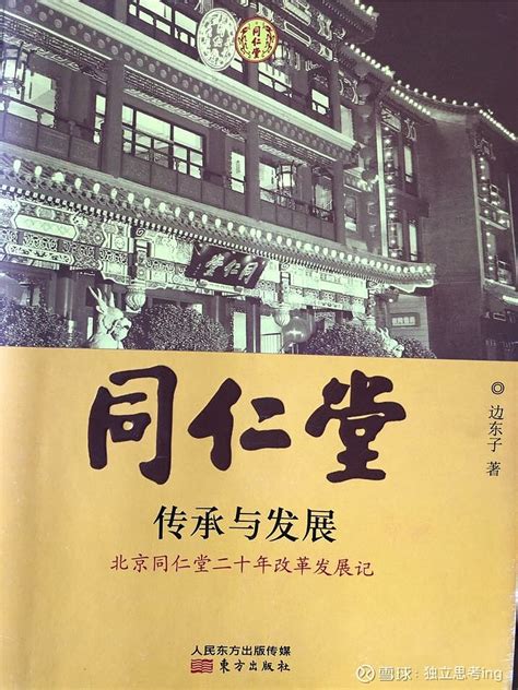 读了 同仁堂国药 的年报、招股说明书、《 同仁堂 传承与发展》，再看同仁堂国药的股票，结论：低估、低估、再低估！！！港乱 雪球