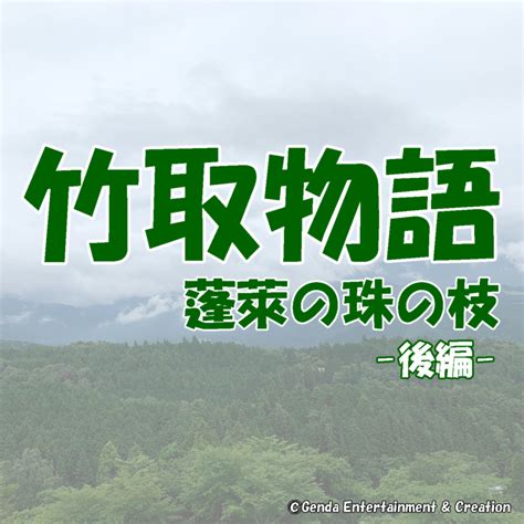 竹取物語 冒頭 練習問題 Genda Entertainment ＆ Creation