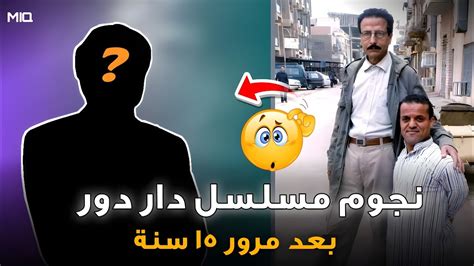 لن تصدق كيف أصبح ابطال مسلسل دار دور بعد مرور 15 عام 😱 2025 Youtube