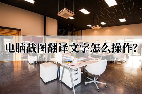 电脑截图翻译文字怎么操作？截图翻译其实很简单 哔哩哔哩