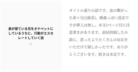 R 18 1 弟が寝ている兄をオナペットにしているうちに、行動がエスカレートしていく話 弟×兄 いの小説 Pixiv