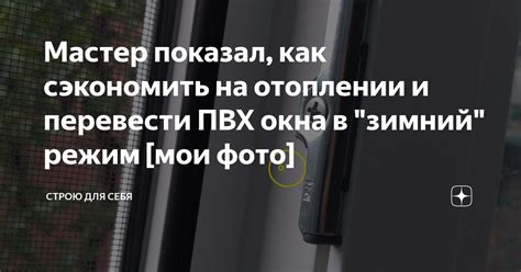 Мастер показал как сэкономить на отоплении и перевести ПВХ окна в